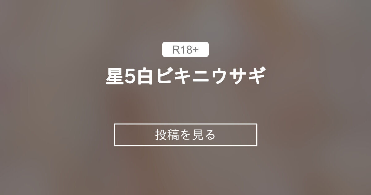 【オリジナル】 星5👙白ビキニウサギ - モモ🍑 (MOMO)の投稿｜ファンティア[Fantia]