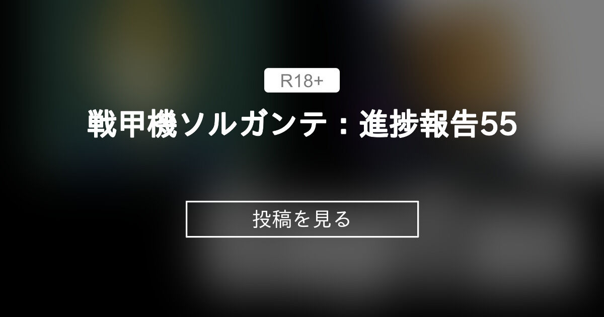 【エロRPG】 戦甲機ソルガンテ：進捗報告55 - GapTax/Fantia支部 (gre/GapTax)の投稿｜ファンティア[Fantia]
