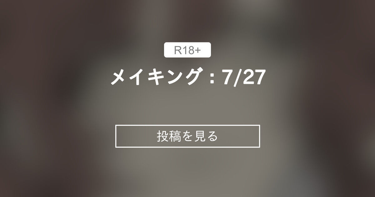 メイキング：7/27 - 七心館Fantia支社 (佐藤輝政)の投稿｜ファンティア[Fantia]