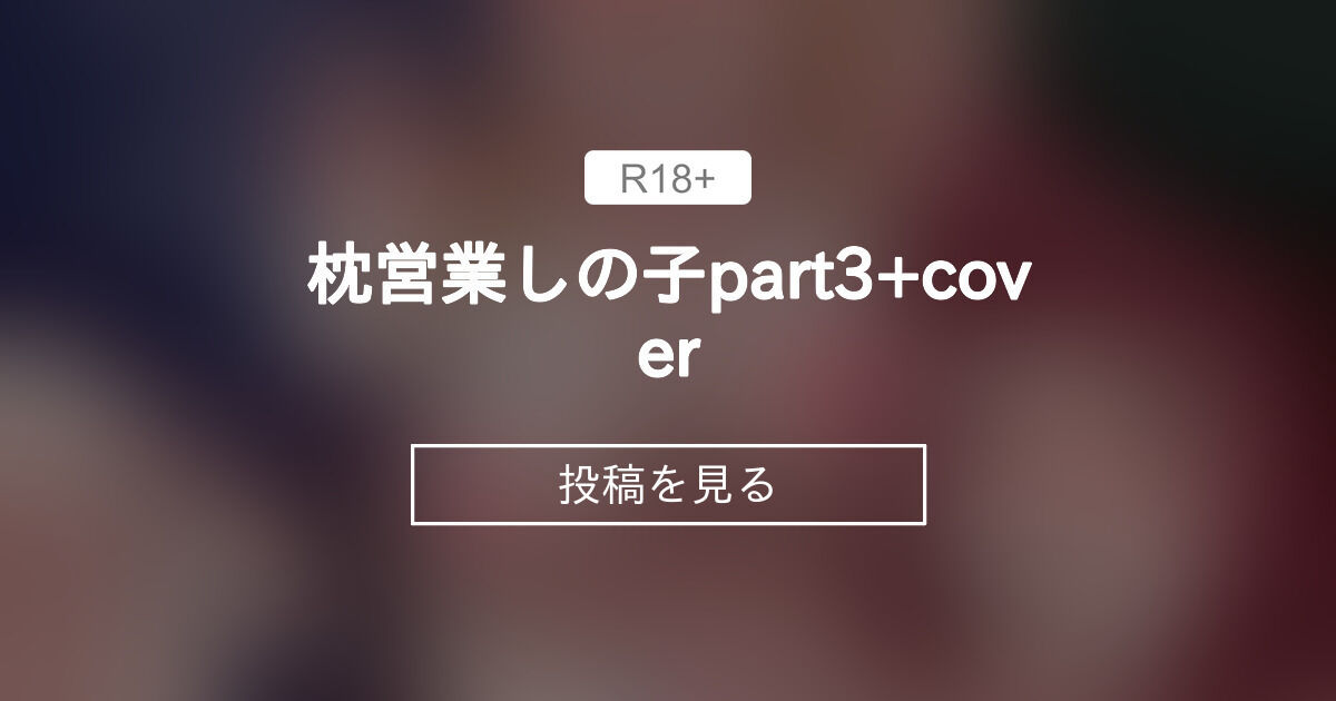 枕営業しの子part3+cover - darkmayaファンクラブ (darkmaya)の投稿｜ファンティア[Fantia]