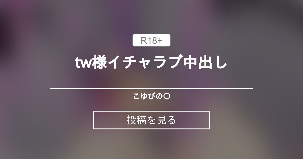 【中出し】 tw様イチャラブ中出し - こゆびの〇 (こゆび丸)の投稿｜ファンティア[Fantia]