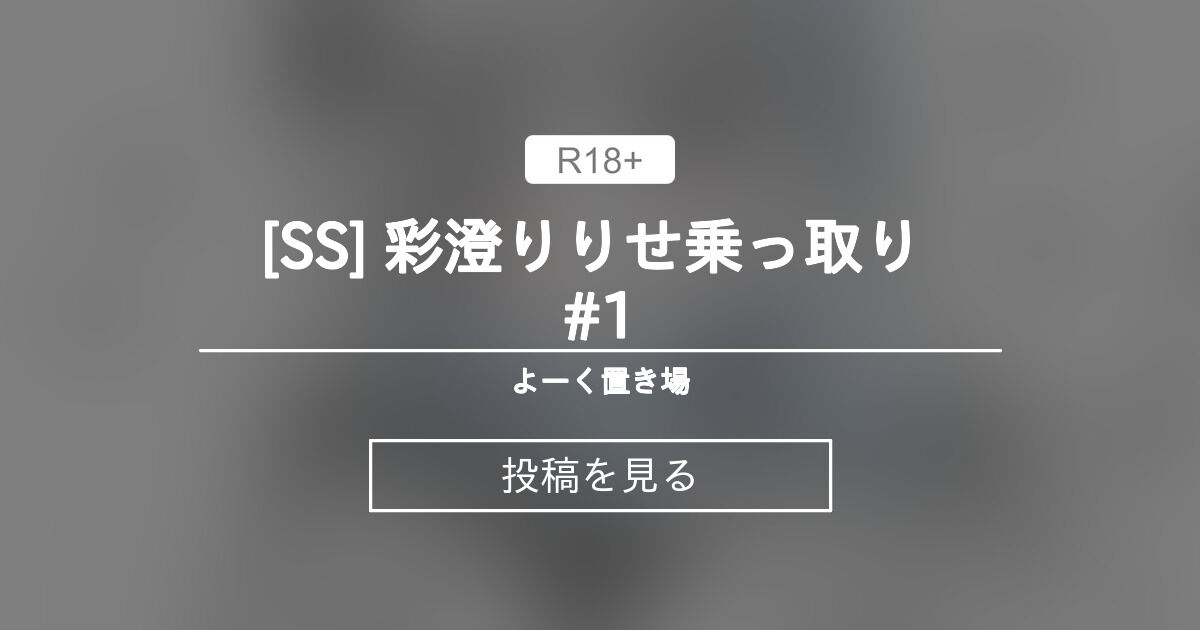 【VOICEPEAK】 [SS] 彩澄りりせ乗っ取り #1 - 物置 (snym_ura)の投稿｜ファンティア[Fantia]