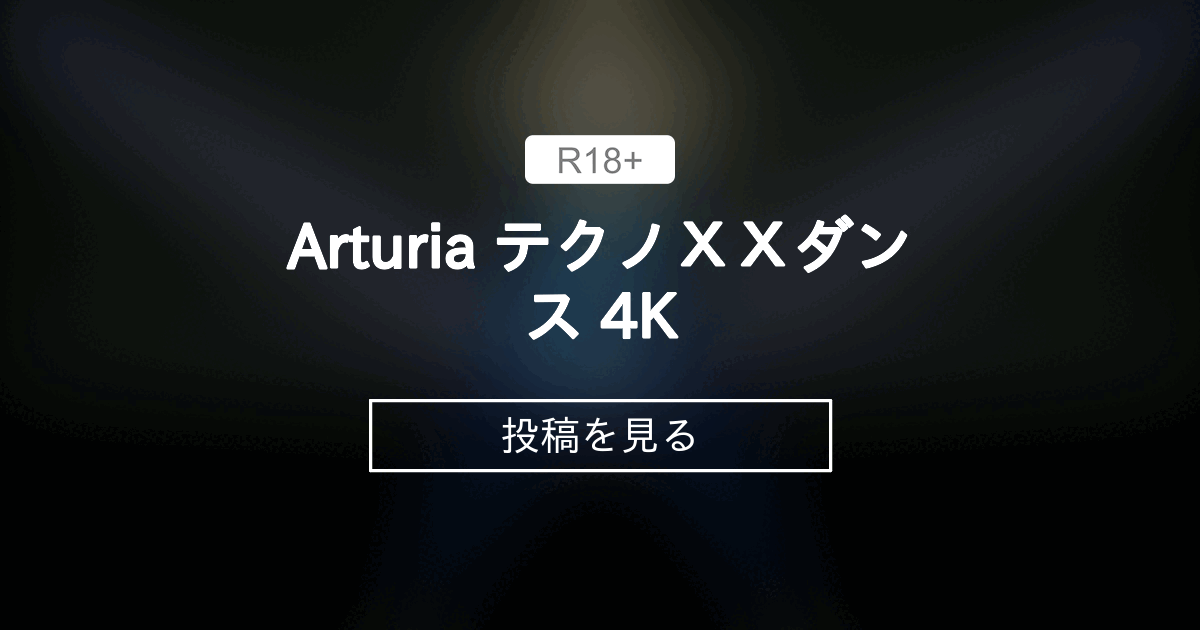 Arturia テクノXXダンス 4K - Mamadaファンクラブ (mamada)の投稿｜ファンティア[Fantia]