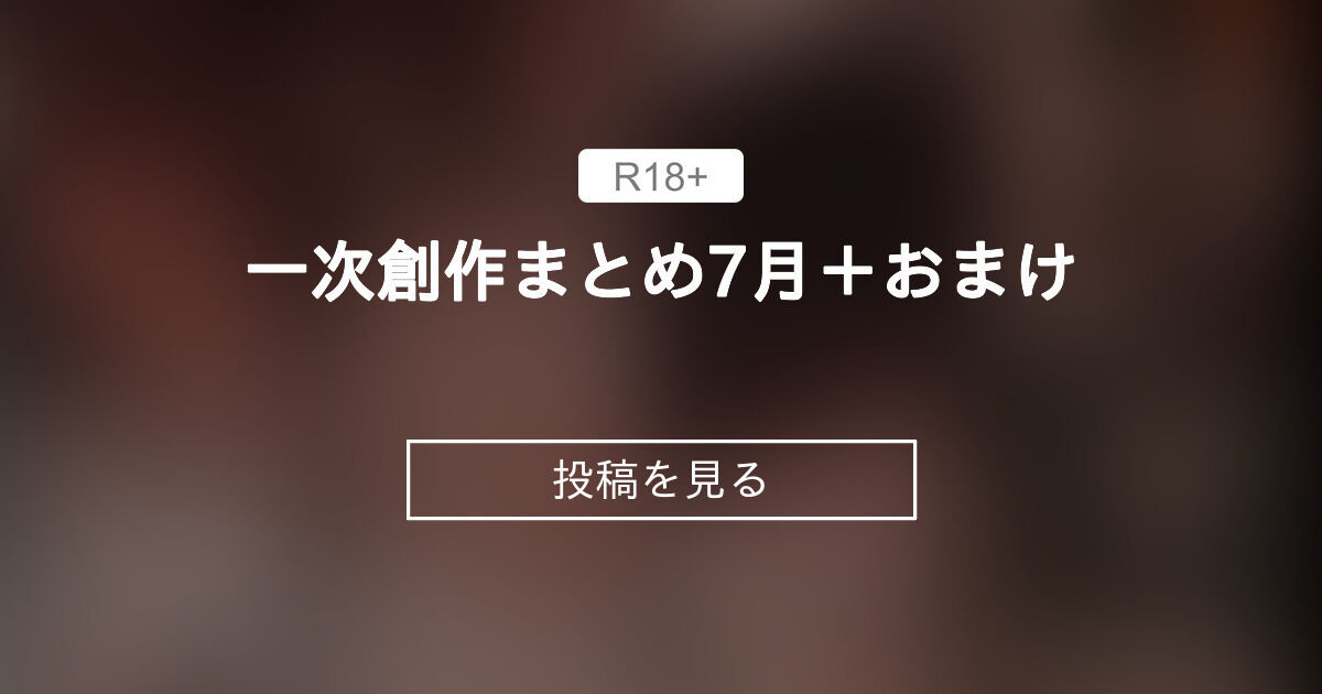 一次創作まとめ7月＋おまけ - 病む街 (テラスMC)の投稿｜ファンティア[Fantia]