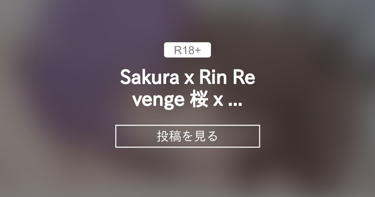 🔪🔴Sakura x Rin Revenge 桜 x 凛 復讐 - Kinhasuファンクラブ (Kinhasu)の投稿｜ファンティア[Fantia]