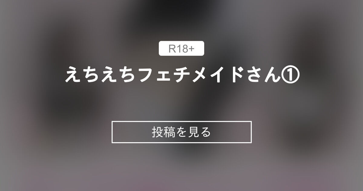 【おっぱい】 えちえちフェチメイドさん♡① - ♡ありす淫わんだーらんど♡ (ありすLIA)の投稿｜ファンティア[Fantia]