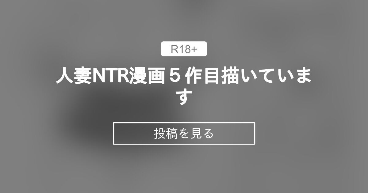 【オリジナル】 人妻NTR漫画5作目描いています - ゴールデンバズーカ (ガガーリン吉)の投稿｜ファンティア[Fantia]