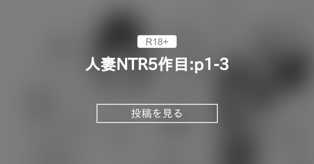 【オリジナル】 人妻NTR5作目:p1-3 - ゴールデンバズーカ (ガガーリン吉)の投稿｜ファンティア[Fantia]