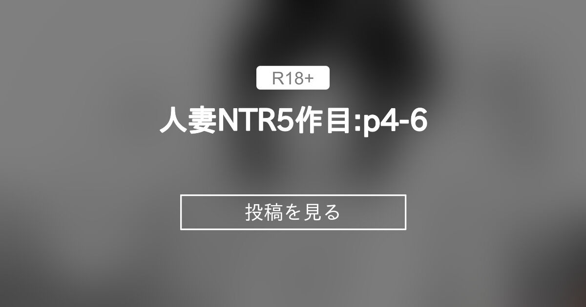 【オリジナル】 人妻NTR5作目:p4-6 - ゴールデンバズーカ (ガガーリン吉)の投稿｜ファンティア[Fantia]