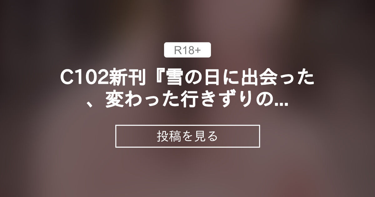 【オリジナル】 C102新刊『雪の日に出会った、変わった行きずりの女の子』 - 7zu7を支えてくれる会 (7zu7)の投稿｜ファンティア[Fantia]