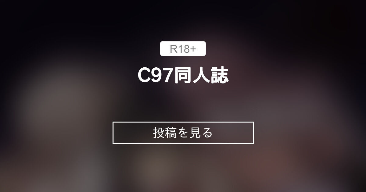 【C97】 C97同人誌 - かねました (かねた)の投稿｜ファンティア[Fantia]