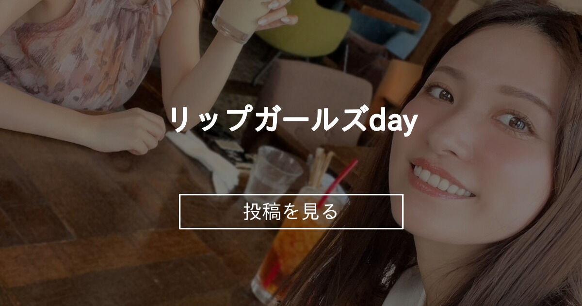 リップガールズday - れいちぇるんち。 (戸田れい)の投稿｜ファンティア[Fantia]