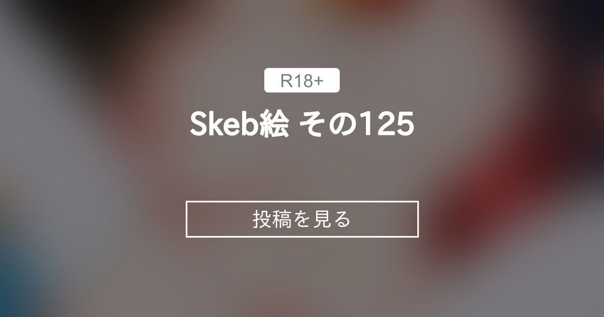 Skeb絵 その125 - AIR BOX (YU-TA)の投稿｜ファンティア[Fantia]
