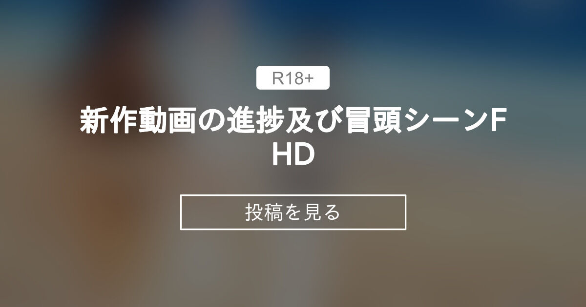 新作動画の進捗及び冒頭シーンFHD - 高坂亜美 Kousaka Amiファンクラブ (高坂亜美 Kousaka Ami)の投稿｜ファンティア[Fantia]