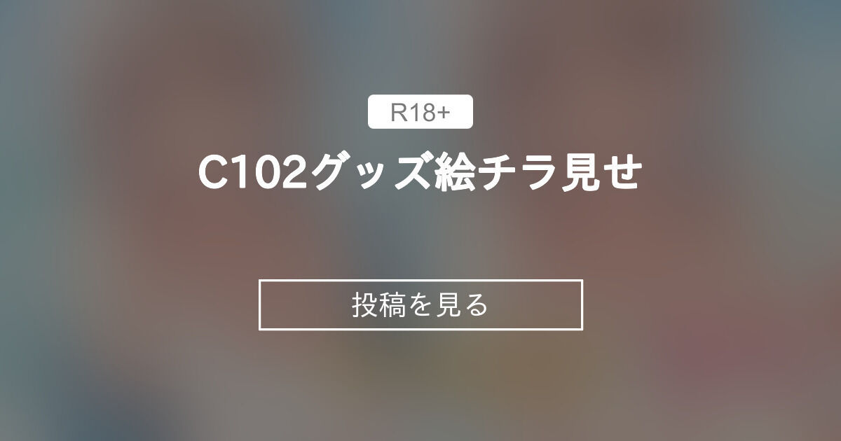 C102グッズ絵チラ見せ - 無限大_sune (sune)の投稿｜ファンティア[Fantia]