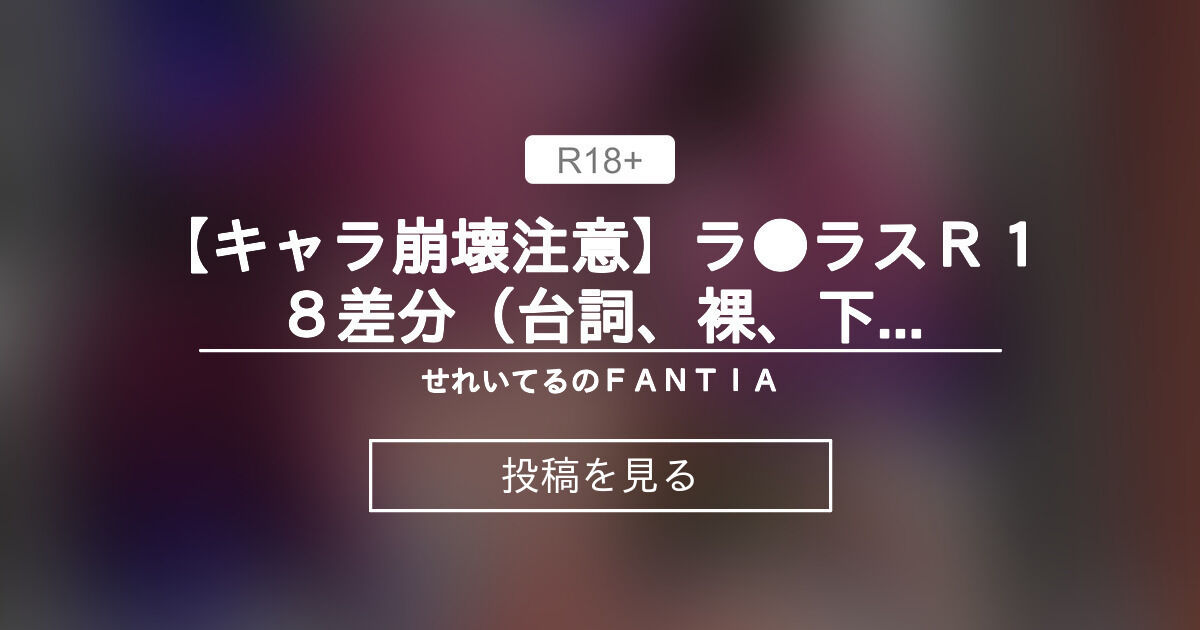 【二次創作】 【キャラ崩壊注意】ラ ラスR18差分（台詞、裸、下着、ボテ、金卵出産など） - せれいてるのFANTIA (せれいてる)の投稿｜ファンティア[Fantia]