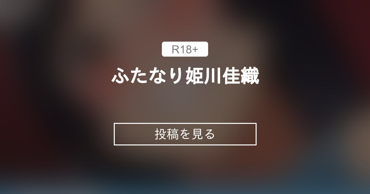 【ふたなり】 ふたなり姫川佳織 - レギマンの部室 (レギマン/regiman)の投稿｜ファンティア[Fantia]
