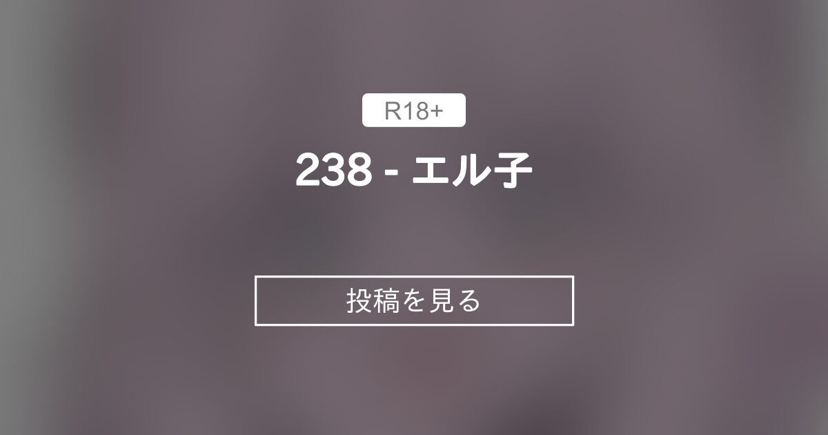 238 - エル子 - ザンクローFantia (ザンクロー)の投稿｜ファンティア[Fantia]