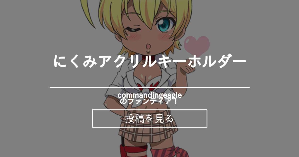 【食戟のソーマ】 にくみアクリルキーホルダー - commandingeagleのファンティア！ (鷲塚翔)の投稿｜ファンティア[Fantia]