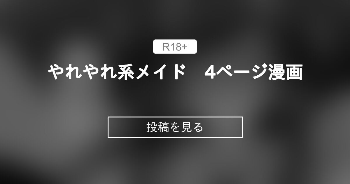 【おまけ漫画】 やれやれ系メイド 4ページ漫画 - ie研究室 (ie)の投稿｜ファンティア[Fantia]