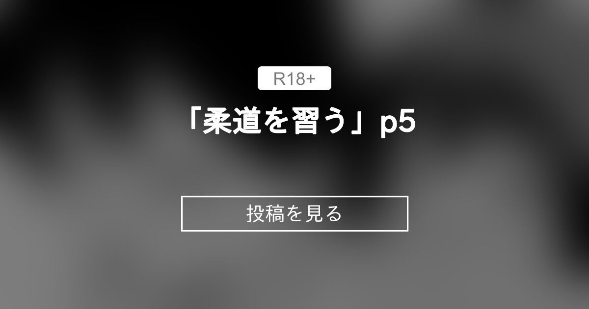 【柔道を習う】 「柔道を習う」p5 - まきんファンクラブ (まきん)の投稿｜ファンティア[Fantia]