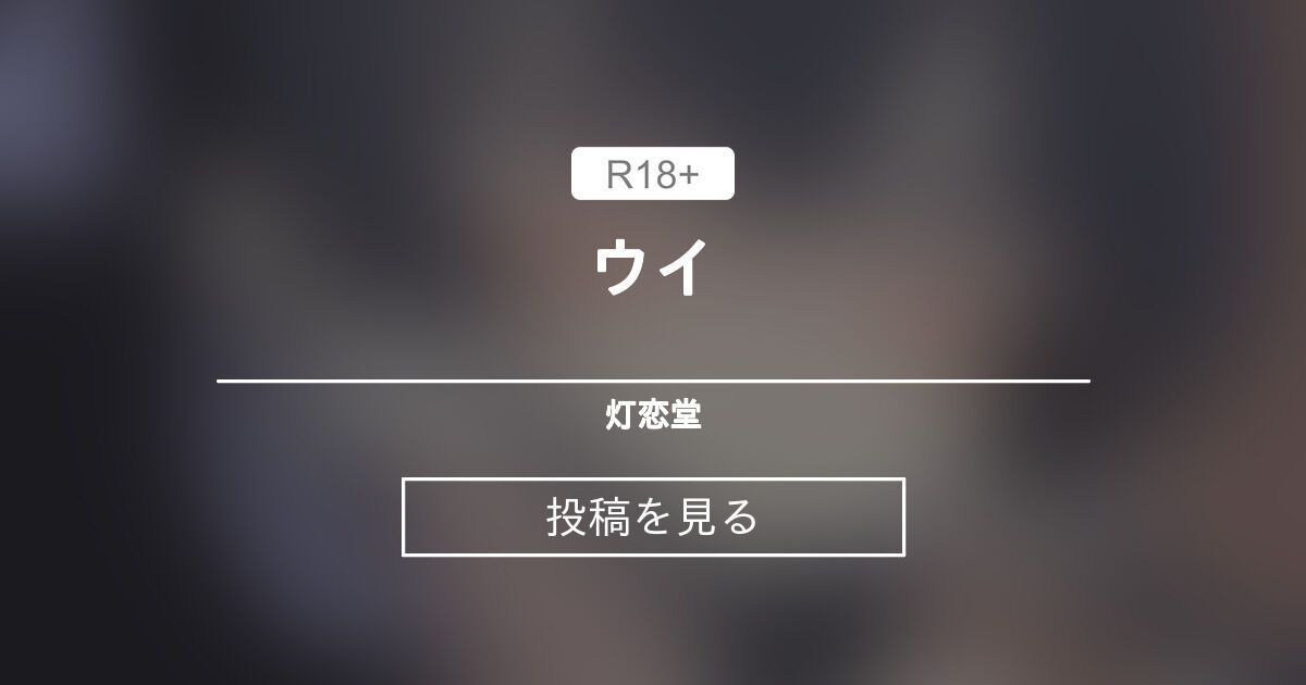 ウイ - あまな's fantia (あまな)の投稿｜ファンティア[Fantia]