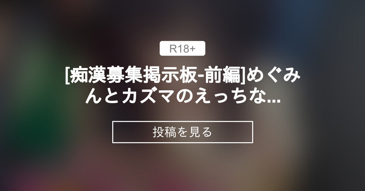 【このすば】 [〇〇募集掲示板-前編]めぐみんとカズマのえっちなアレコレ ヤッてみた！[えっち動画版] - はるとしを応援し隊 (はるとし)の ...