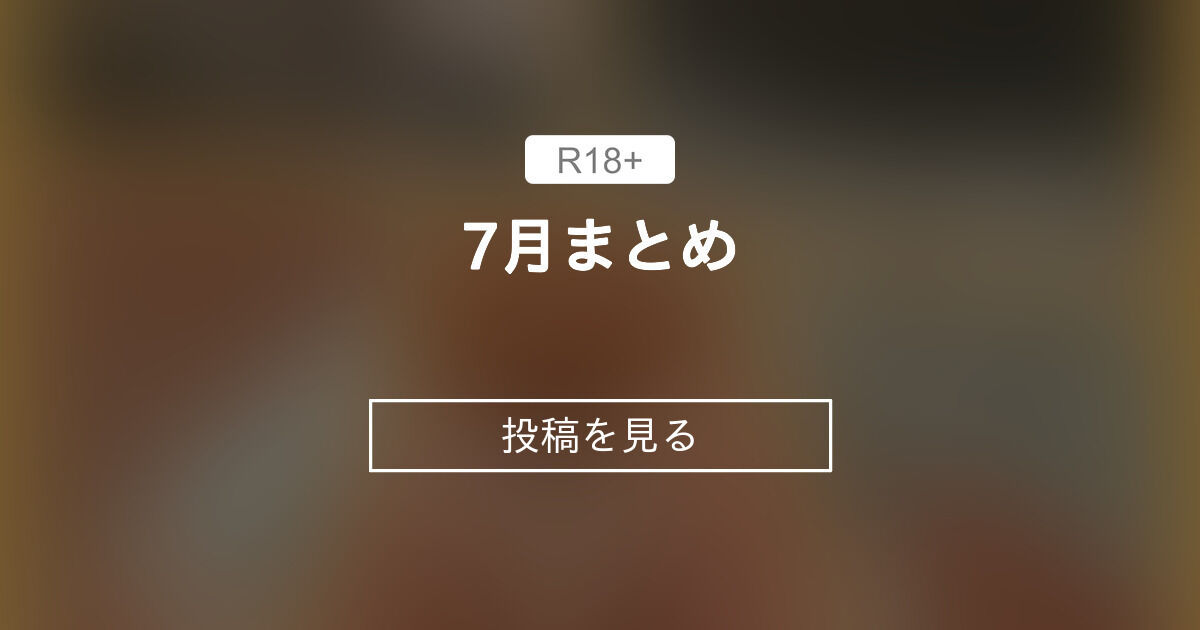 【サイズフェチ】 7月まとめ - 73w (73w)の投稿｜ファンティア[Fantia]