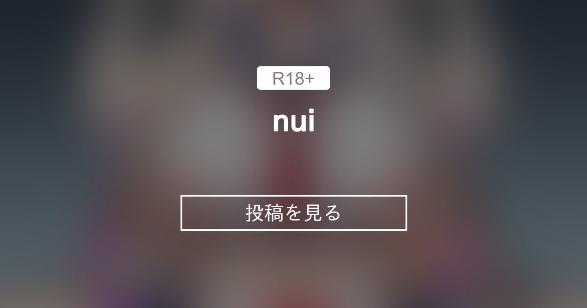 nui - のうむ (のうむ)の投稿｜ファンティア[Fantia]