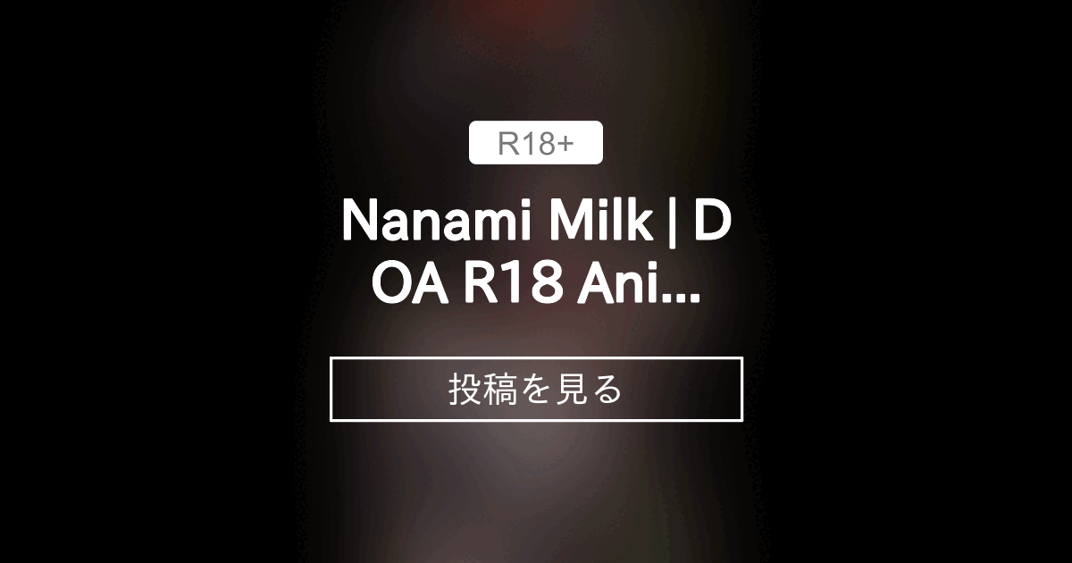 【nanami】 Nanami Milk | DOA R18 Animation Loop - Gagsly Fan Club (Gagsly)の投稿｜ファンティア[Fantia]