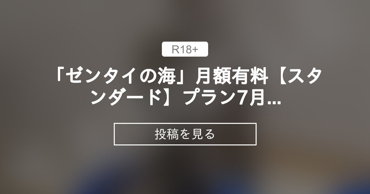 【ZENTAI】 「ゼンタイの海」月額有料【スタンダード】プラン7月フェチ静止画 #003（3/3回目） - ZENTAIの海 (TENT)の投稿｜ファンティア[Fantia]
