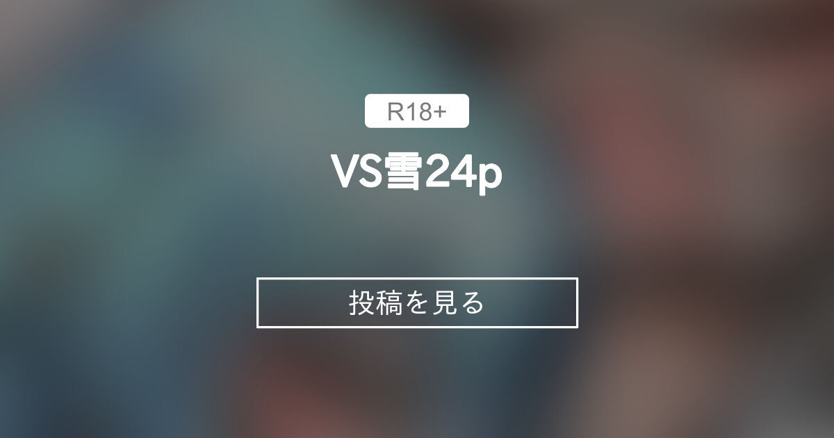 【漫画】 VS雪24p - みのみに🔞ファンクラブ (みのみに🔞)の投稿｜ファンティア[Fantia]