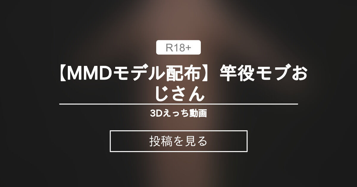 【mmd】 【MMDモデル配布】竿役モブおじさん - 3Dえっち動画 (surume)の投稿｜ファンティア[Fantia]