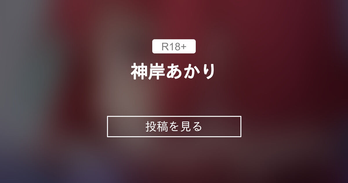 神岸あかり - 〇〇桜国 (Maruto!)の投稿｜ファンティア[Fantia]