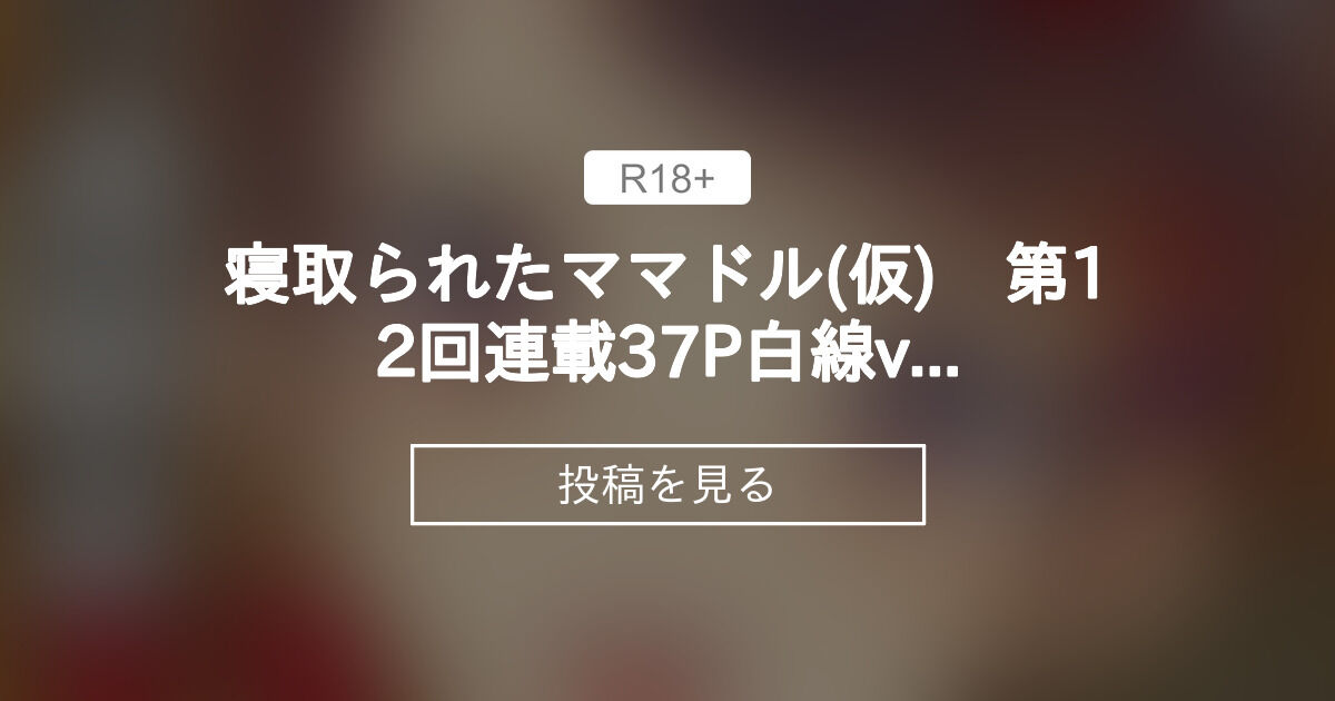 【おっぱい】 寝取られたママドル(仮) 第12回連載37P白線ver - くりーむがろん (くりーむがろん)の投稿｜ファンティア[Fantia]