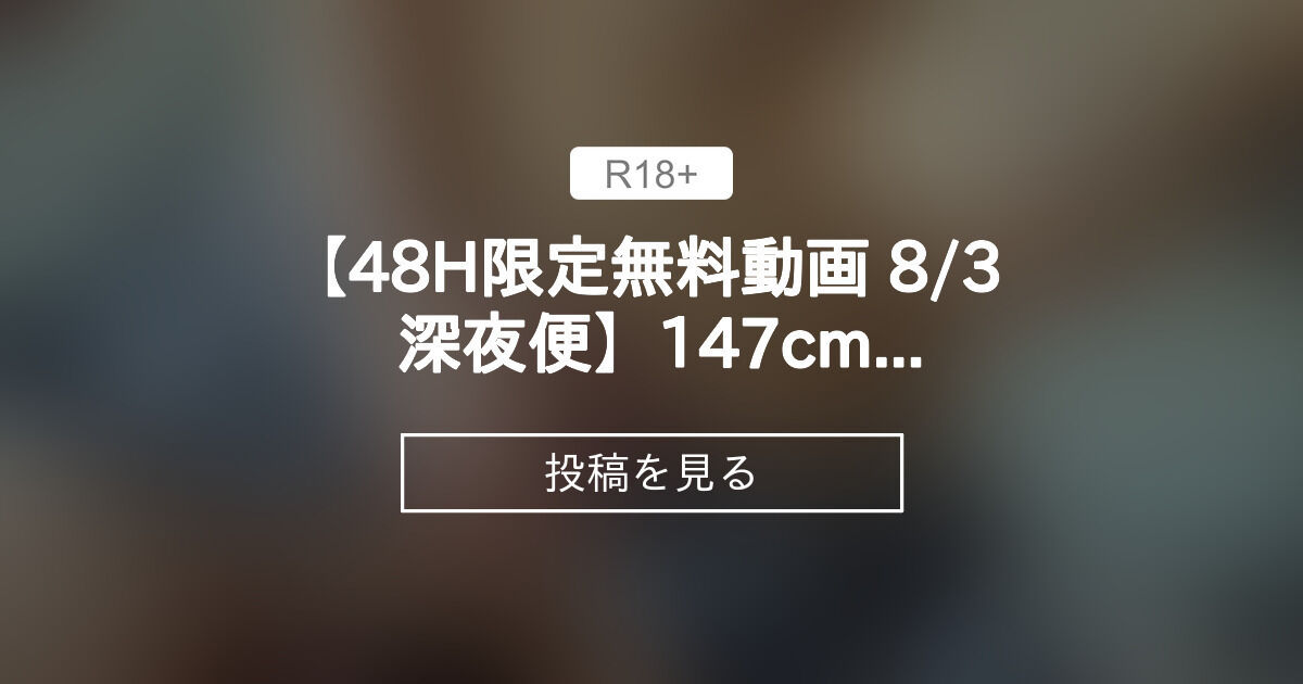 【中出し】 【48H限定🕒無料動画 8/3 🌃 深夜便】147cmFカップ童顔〇〇巨乳さりなちゃんが背面騎乗位で自分で腰を振りながら大きなFカップ巨乳がドアップになる動画 - 【毎日更新】ガチ ...