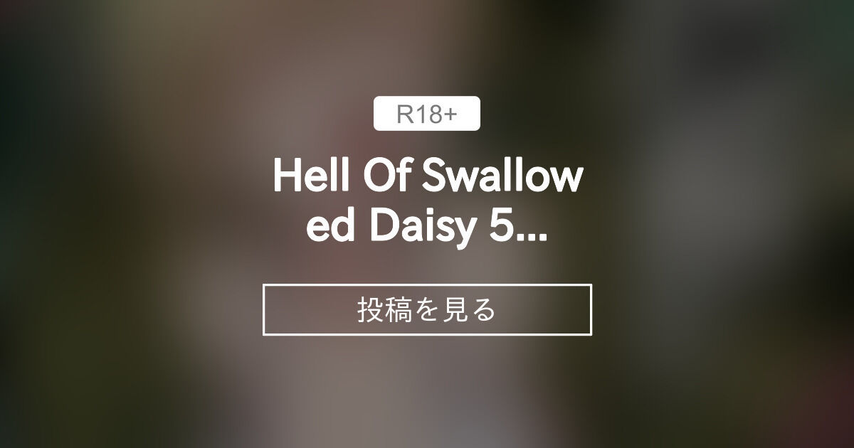 【締め付け】 Hell Of Swallowed Daisy 5-8/26 - Co_Ma (Arniro111)の投稿｜ファンティア[Fantia]