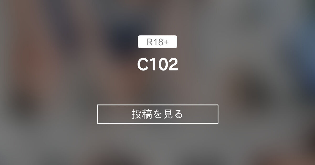 C102 - せざちーむ (sezan)の投稿｜ファンティア[Fantia]