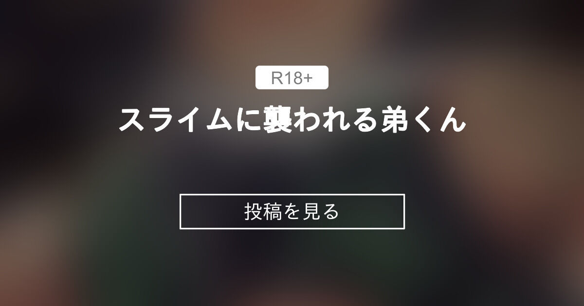 【オリジナル】 スライムに襲われる弟くん - LV43 Fantia (しあ次郎)の投稿｜ファンティア[Fantia]