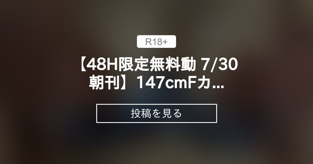 【中出し】 【48H限定🕒無料動 7/30 🌅朝刊】147cmFカップ童顔〇〇巨乳さりなちゃんの柔らかいけど張りのあるおっぱいを揉みまくって乳首吸いまくっておっぱいに顔を埋める動画 - 【毎日 ...