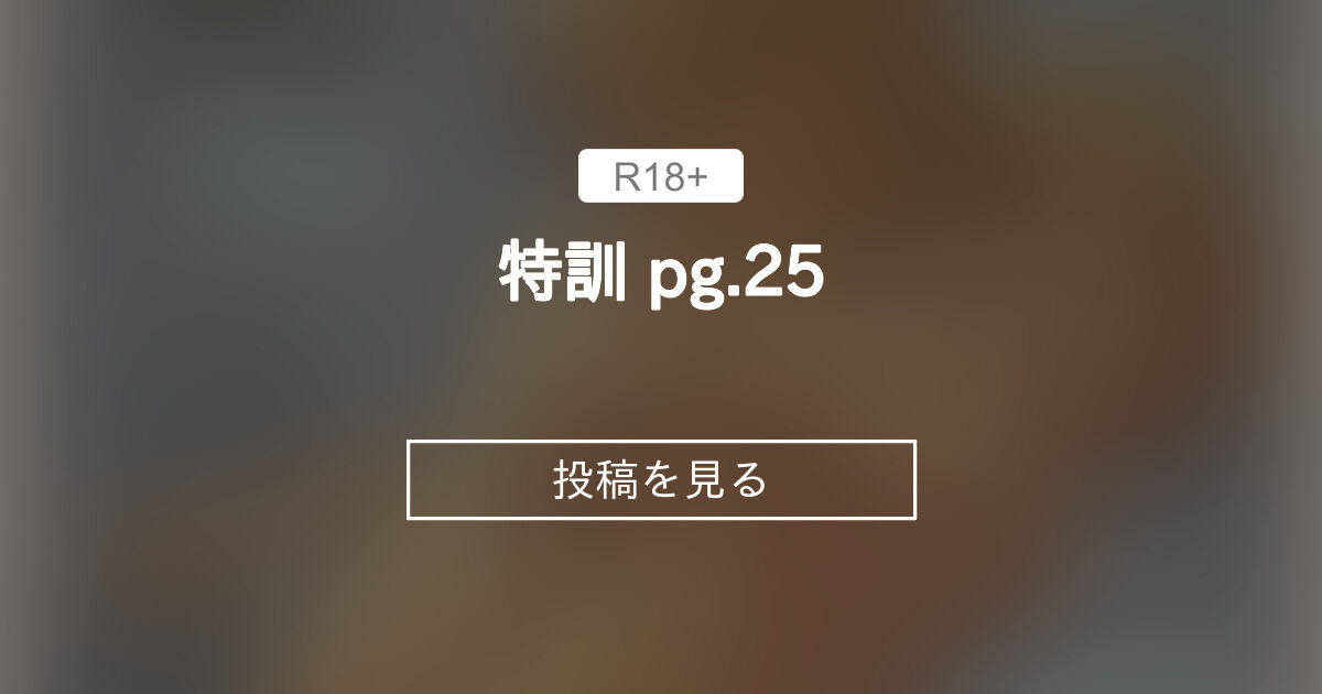 【オリジナル】 特訓 pg.25 - Tetongu 小さな宿 (Tetongu)の投稿｜ファンティア[Fantia]