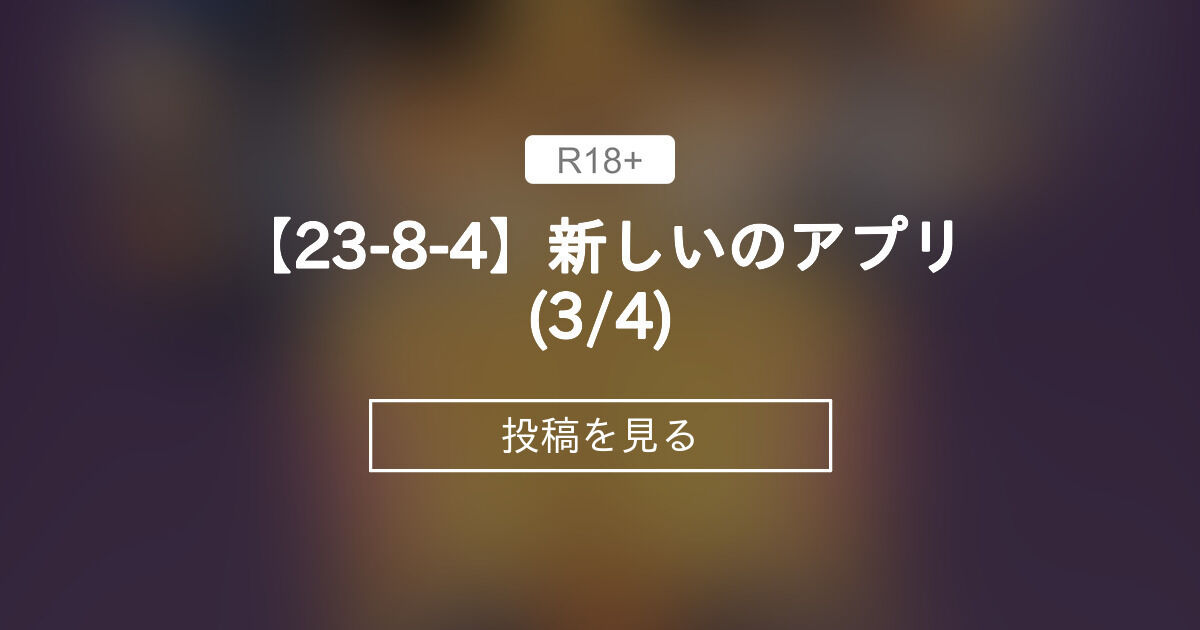 【23 8 4】新しいのアプリ 3 4 ひみみhimimiファンクラブ ひみみhimimi の投稿｜ファンティア[fantia]