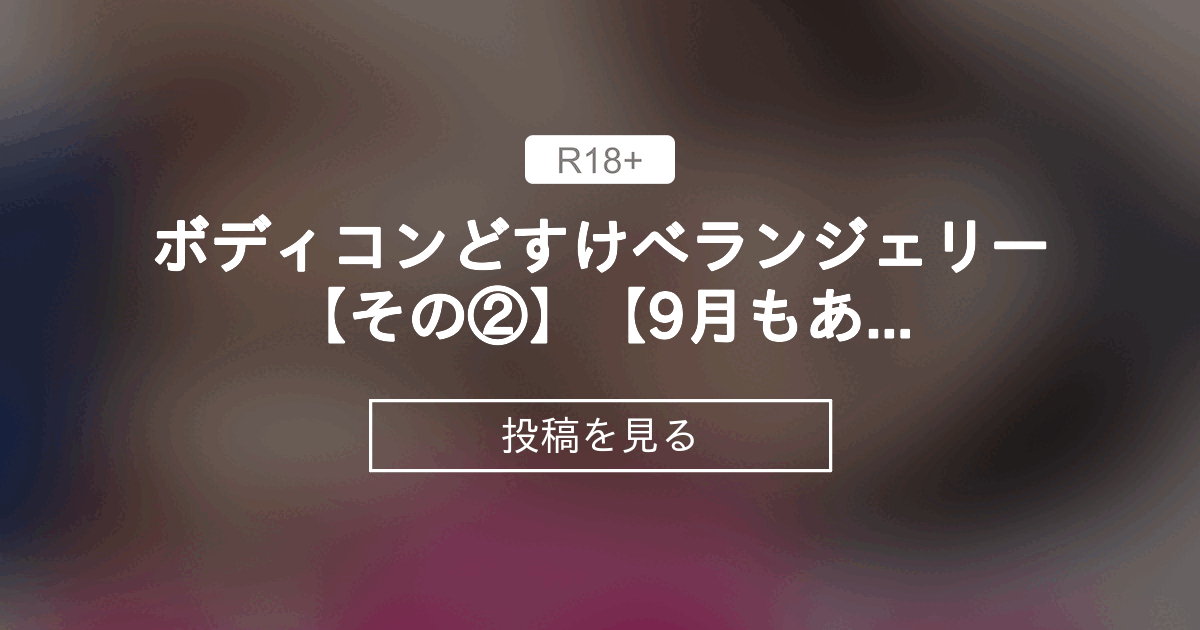 【9月もありがとう】 ボディコン どすけべランジェリー【その②】【9月もありがとう】 - shino.no.me /FANTIAギリギリ支局 (shino.no.me)の投稿｜ファンティア ...
