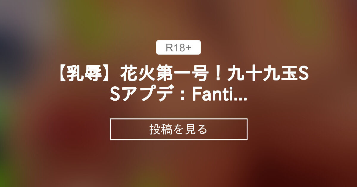 【おっぱい】 【乳〇】花火第一号！九十九玉♡SSアプデ：Fantia限定 - エイト・ワールドのファンクラブ (えいと∞)の投稿｜ファンティア[Fantia]