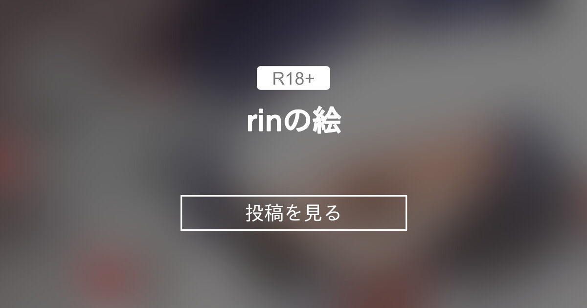 rinの絵 - 無雲🔞ファンクラブ (無雲🔞)の投稿｜ファンティア[Fantia]