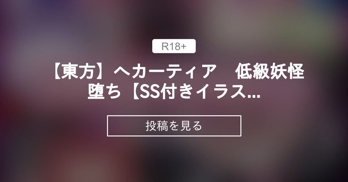 【CG集】 【東方】へカーティア 低級妖怪堕ち【SS付きイラスト集】＋今後の予定 - 堕ちエロ道 (本田ホルマリン)の投稿｜ファンティア[Fantia]