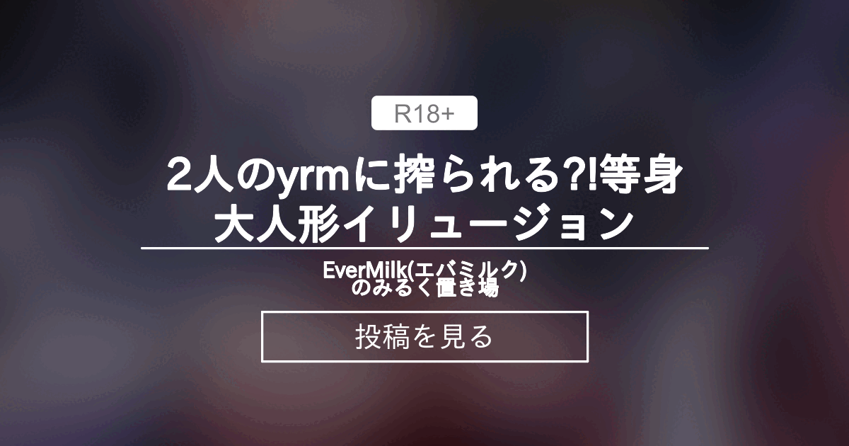 【mmd】 2人のyrmに搾られる?!等身大人形イリュージョン - EverMilk(エバミルク)のみるく置き場 (EverMilk)の投稿｜ファンティア[Fantia]