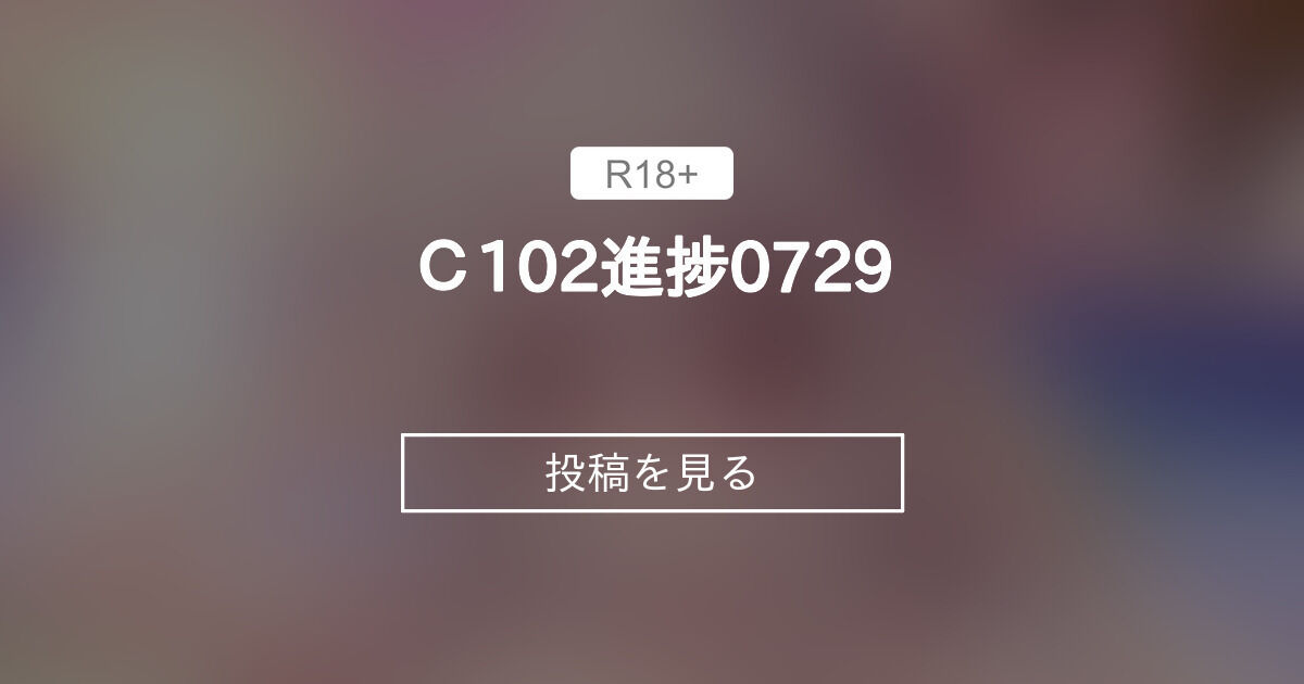 【イリヤ】 C102進捗0729 - SHININGしゃいあん (しゃいあん)の投稿｜ファンティア[Fantia]