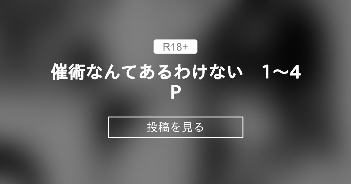 催 術なんてあるわけない 1～4P - DATEの隠れ家 (DATE)の投稿｜ファンティア[Fantia]