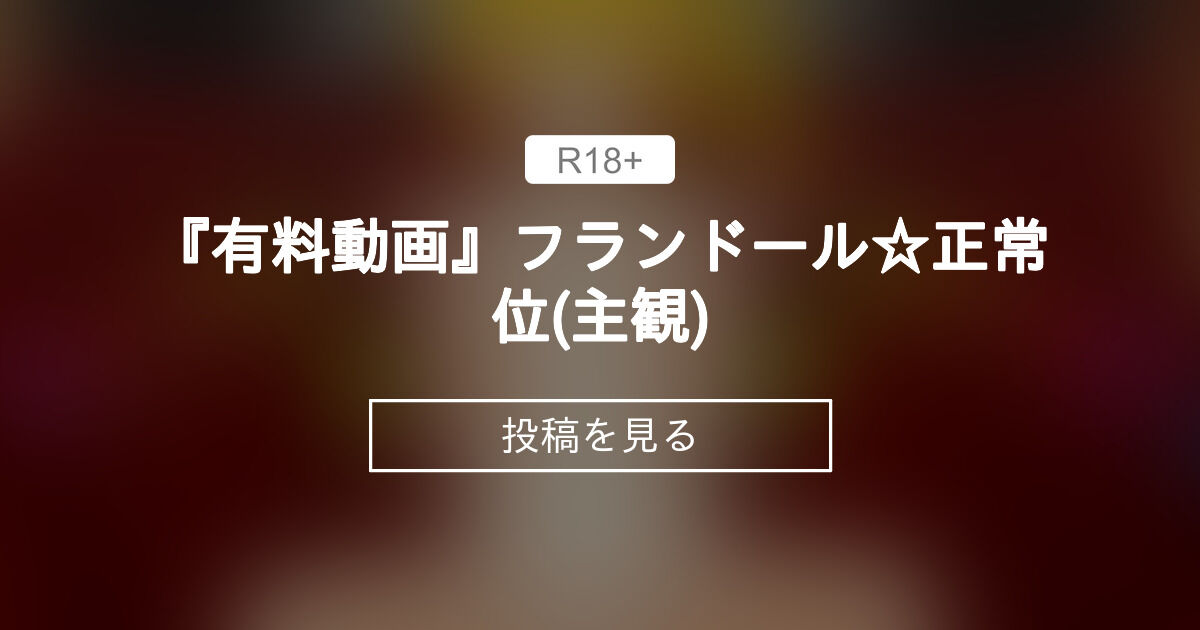 【有料動画】 『有料動画』フランドール☆正常位(主観) - Shioのファンクラブ (Shio)の投稿｜ファンティア[Fantia]